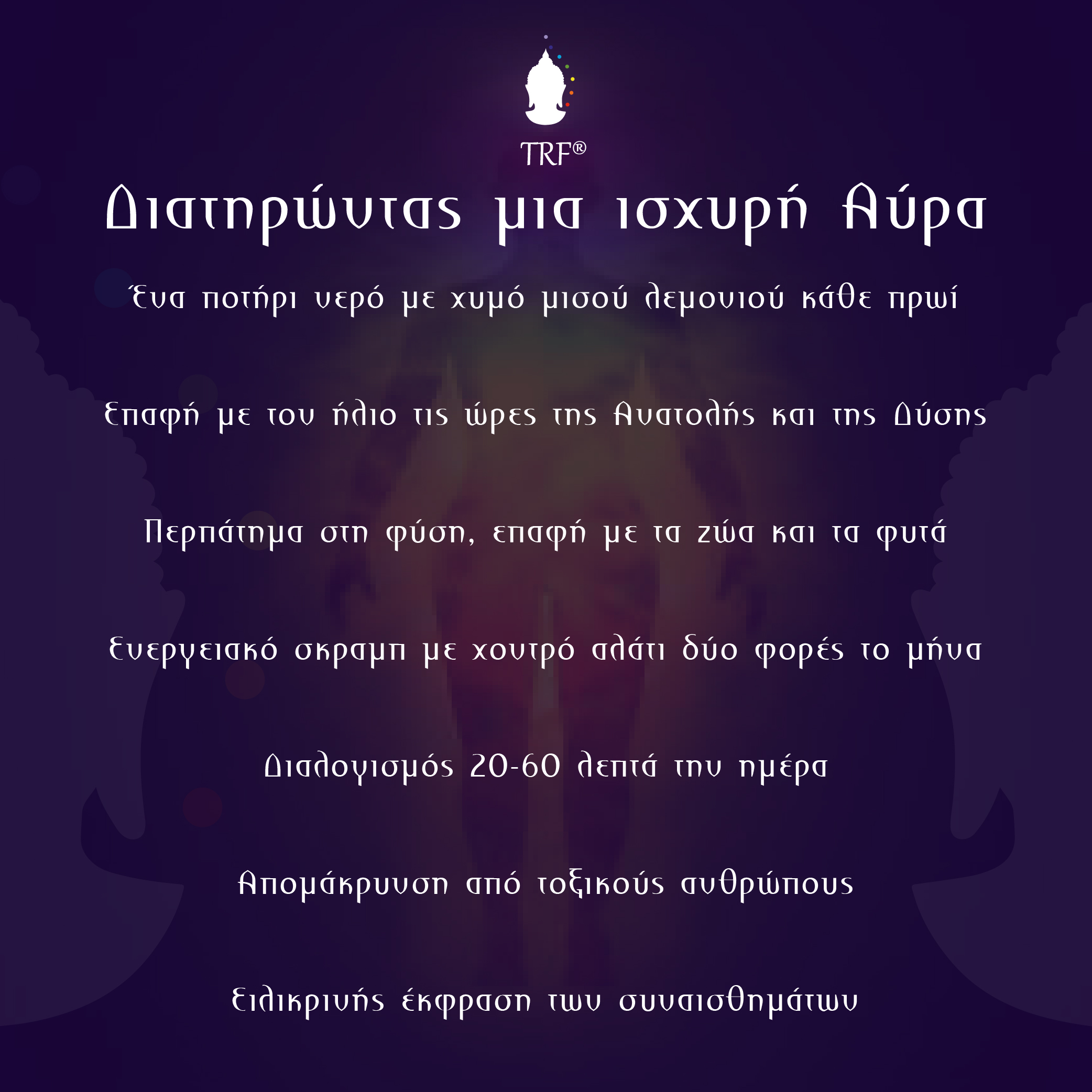 Ενδυνάμωση Αύρας